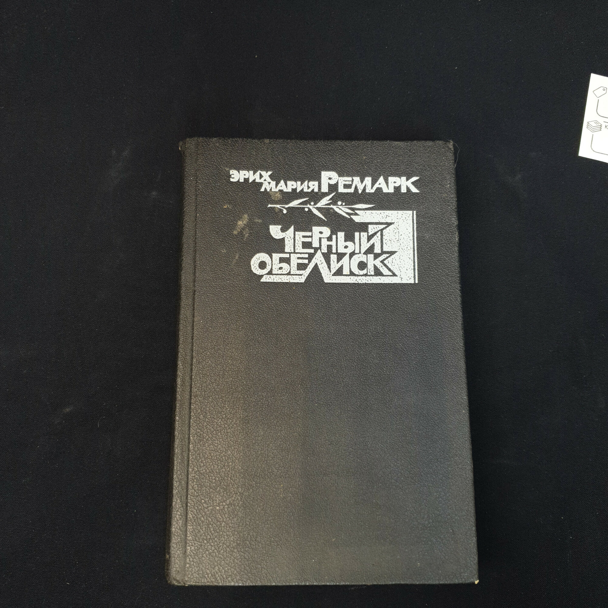 Эрих Мария Ремарк. Черный обелиск. Книга СССР, зарубежная классика, роман о судьбах людей
