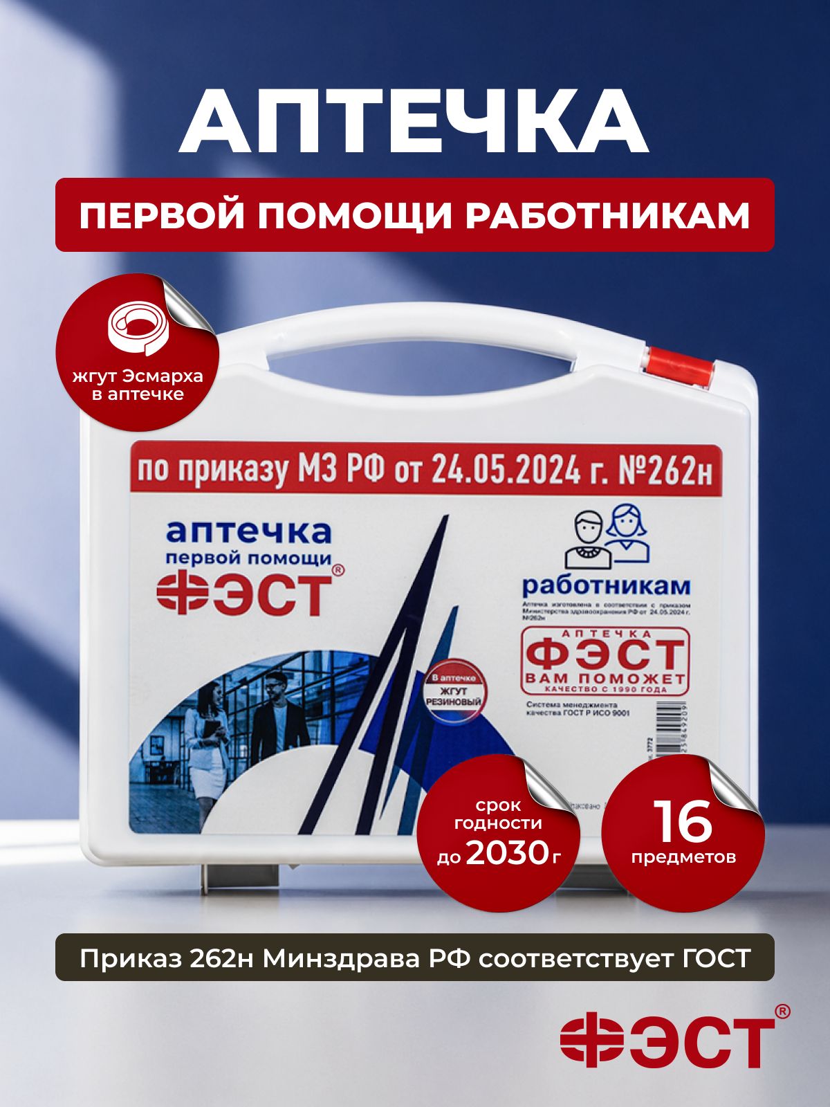 ФЭСТ Аптечка первой помощи работникам приказ №262н ГОСТ, нового образца 2026, для офиса, организации и предприятия