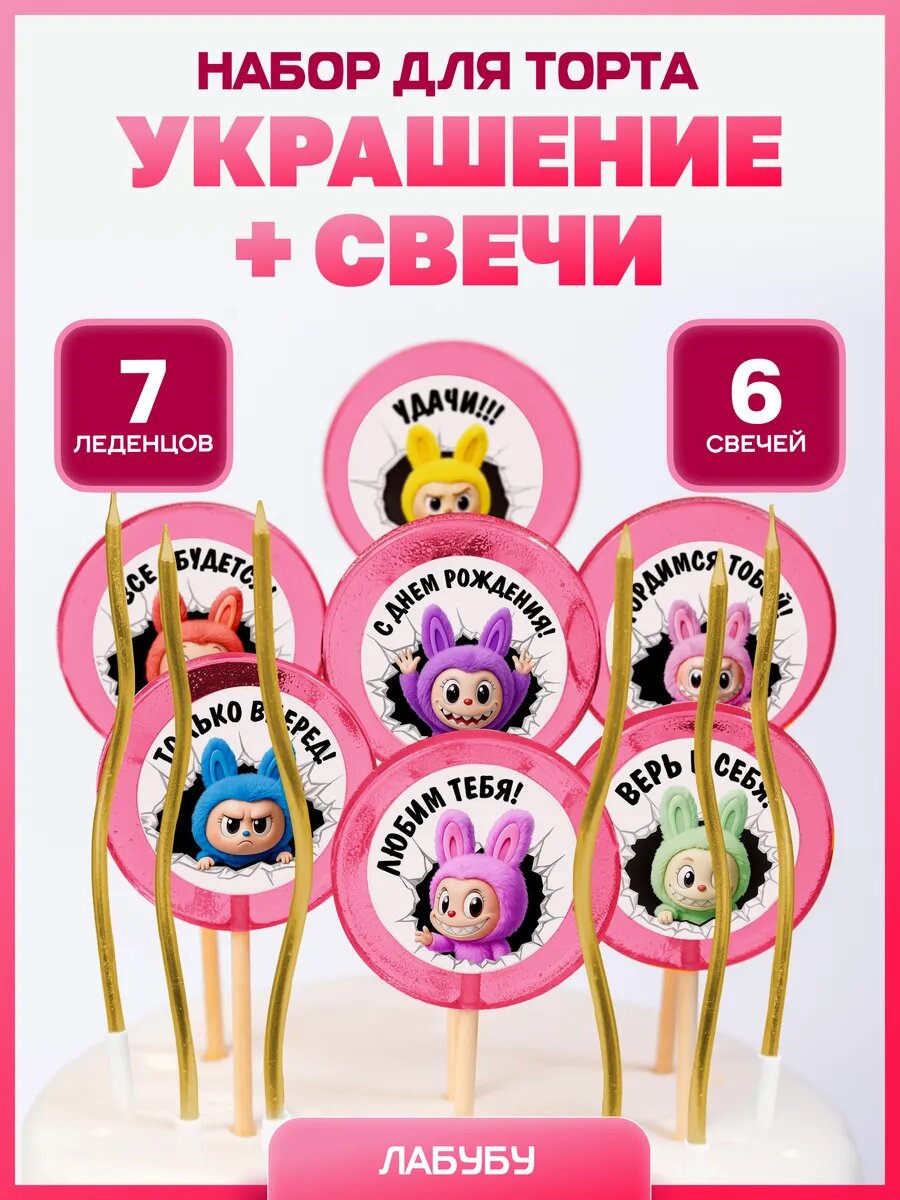 Украшения для торта. Лабубу 2 надписи