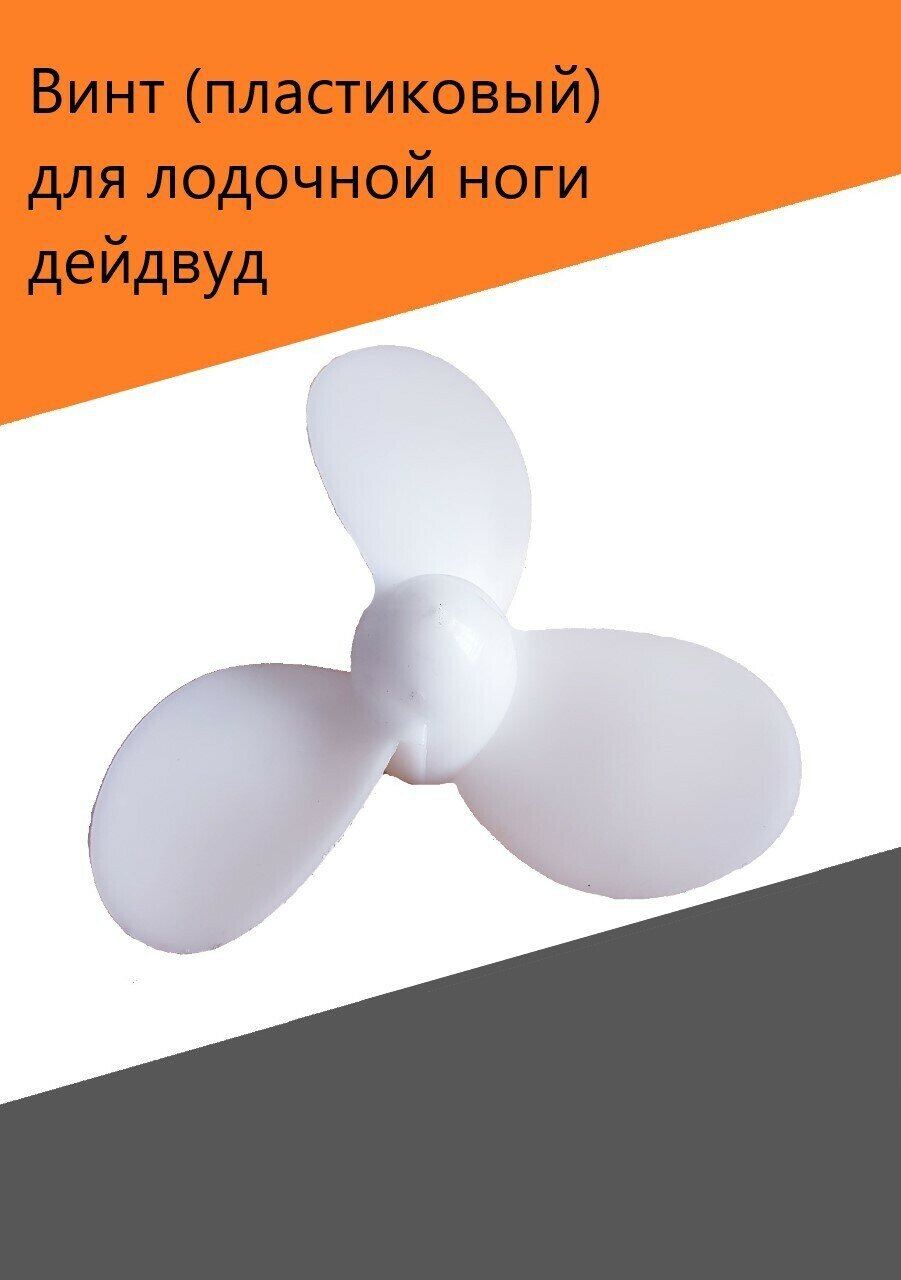 Гребной винт пластиковый лодочная насадка на триммер ( дейдвуд , лодочный мотор )
