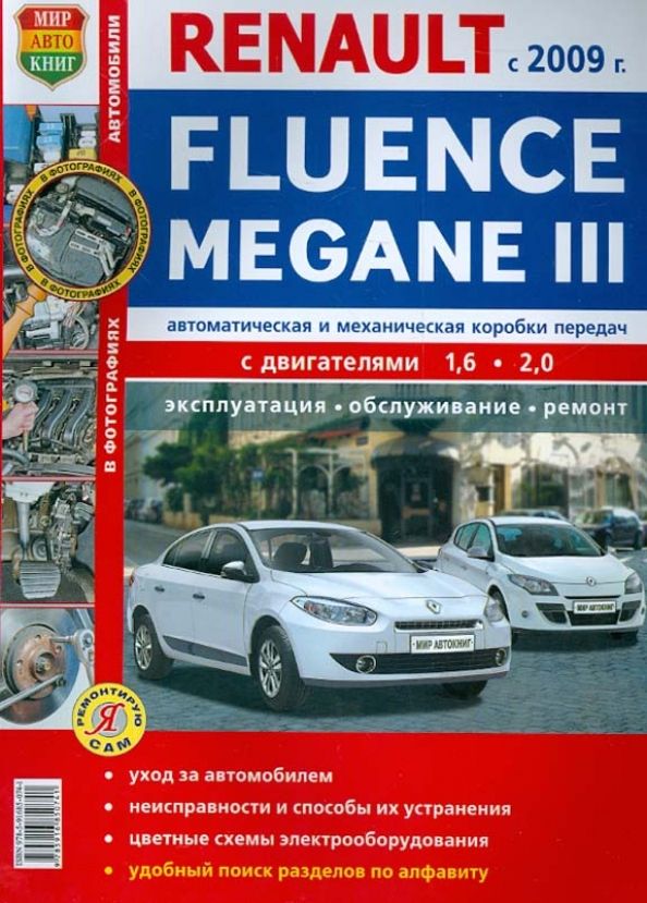 Renault Megan III/Fluence c 2009г Б(1,6 2,0) цв. фото "Я Рем