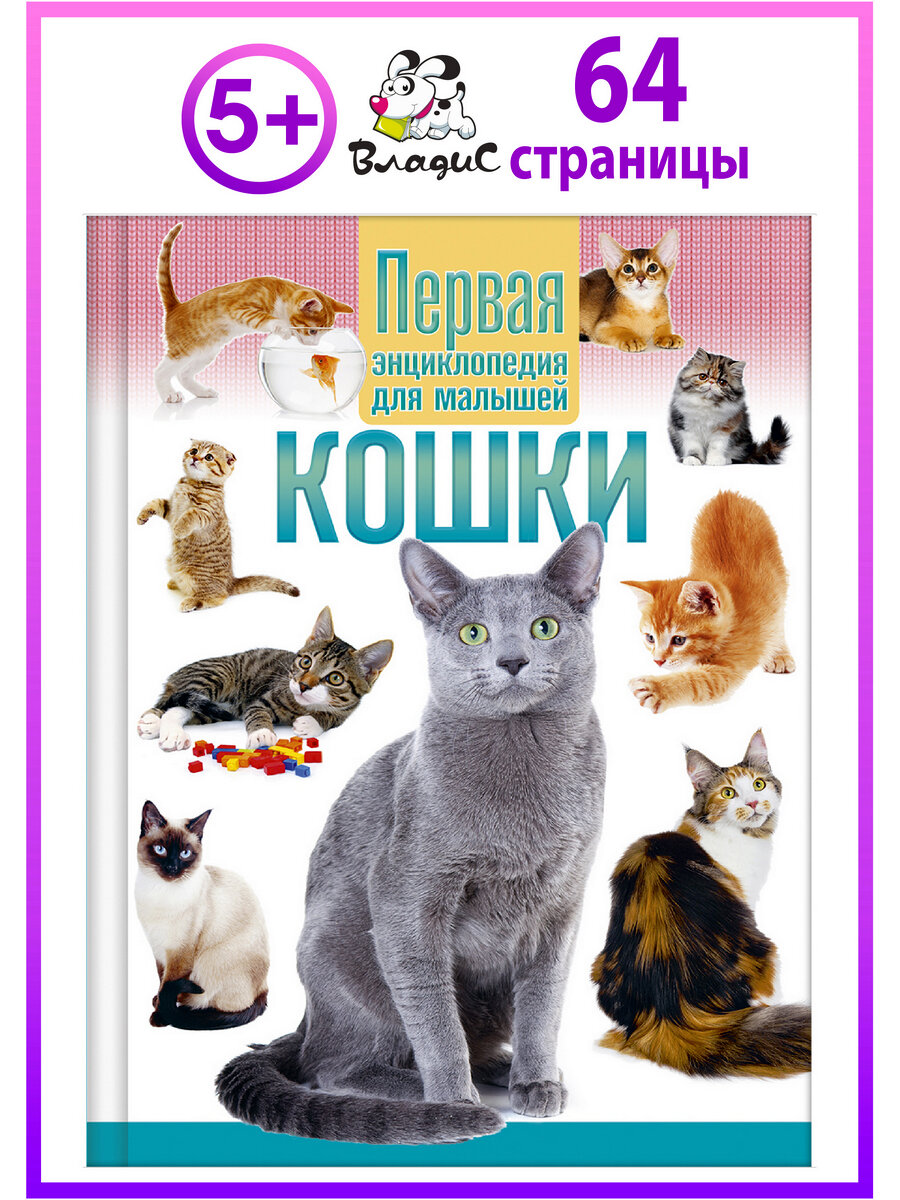 Кошки. Первая энциклопедия для малышей.