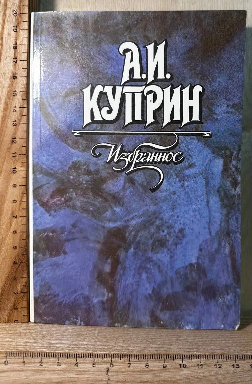 Избранное. Приложение. К.А. Куприна. Из книги "Куприн мой отец"