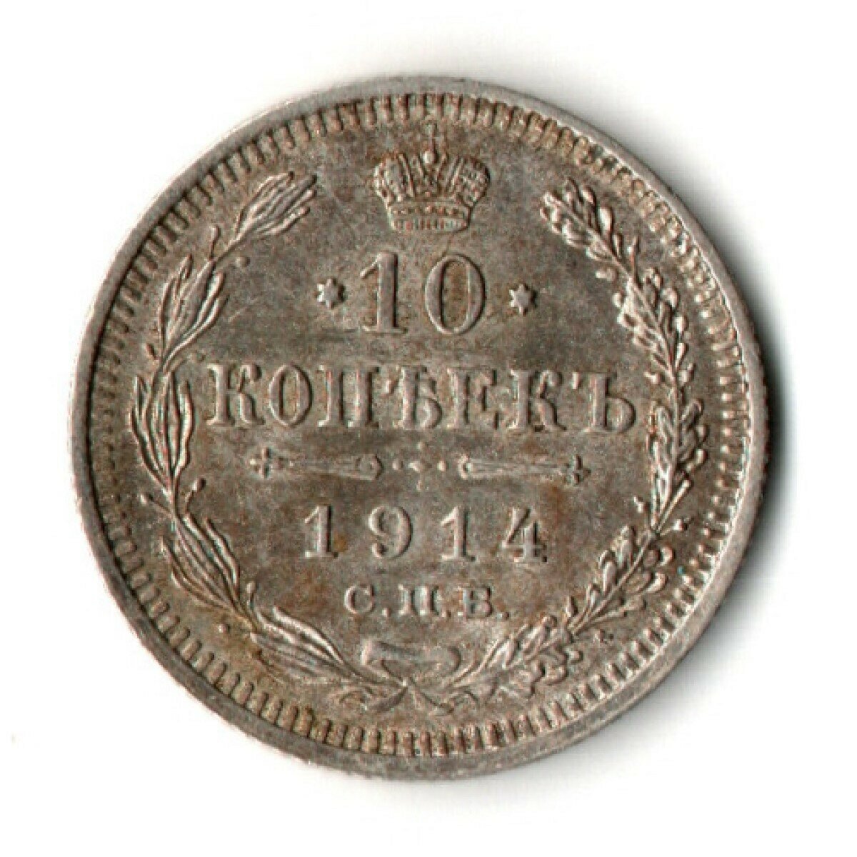 10 копеек 1914 год - СПБ - ВС