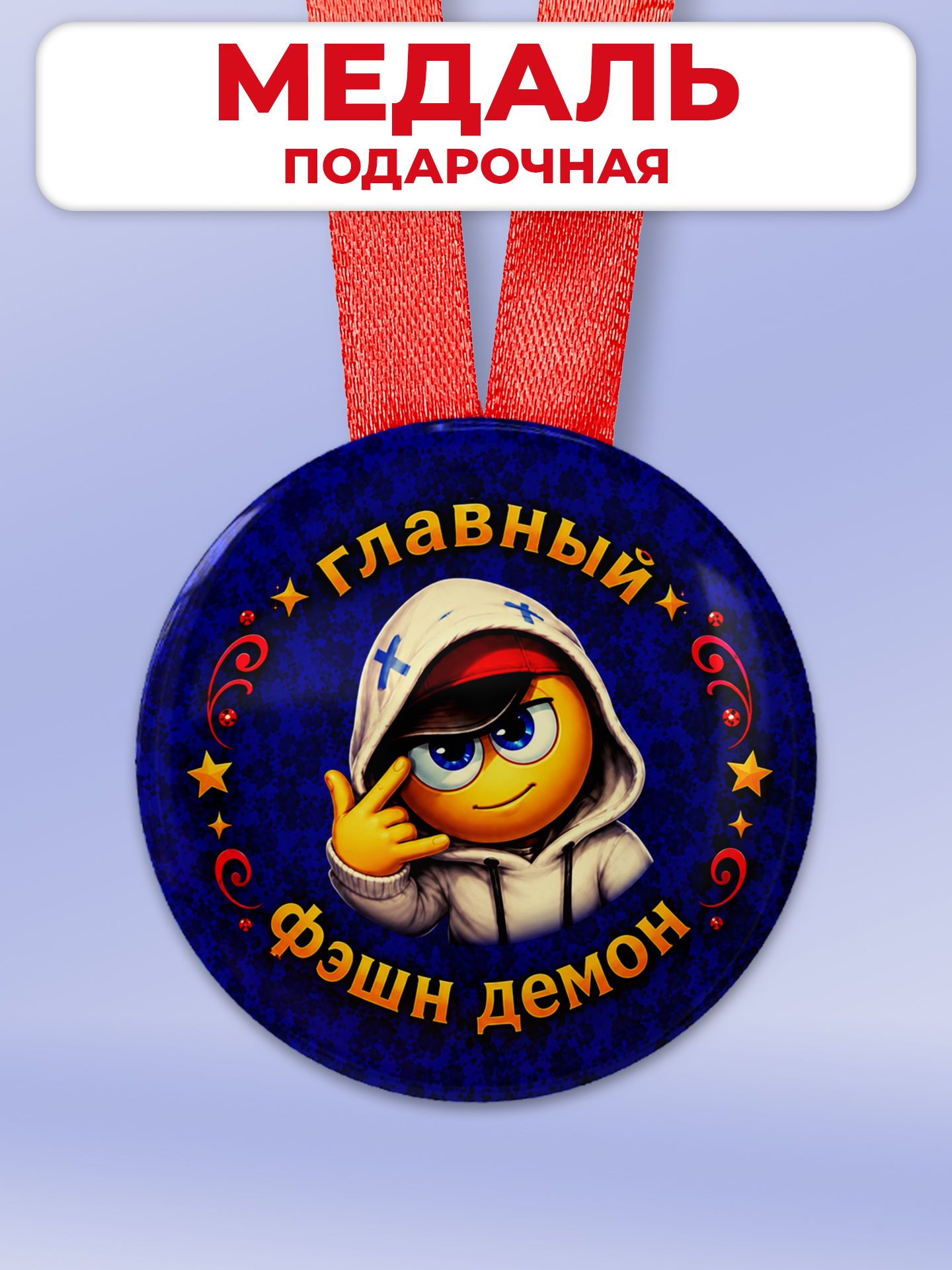 Медаль закатная "Главный фэшн демон" прикольный подарок