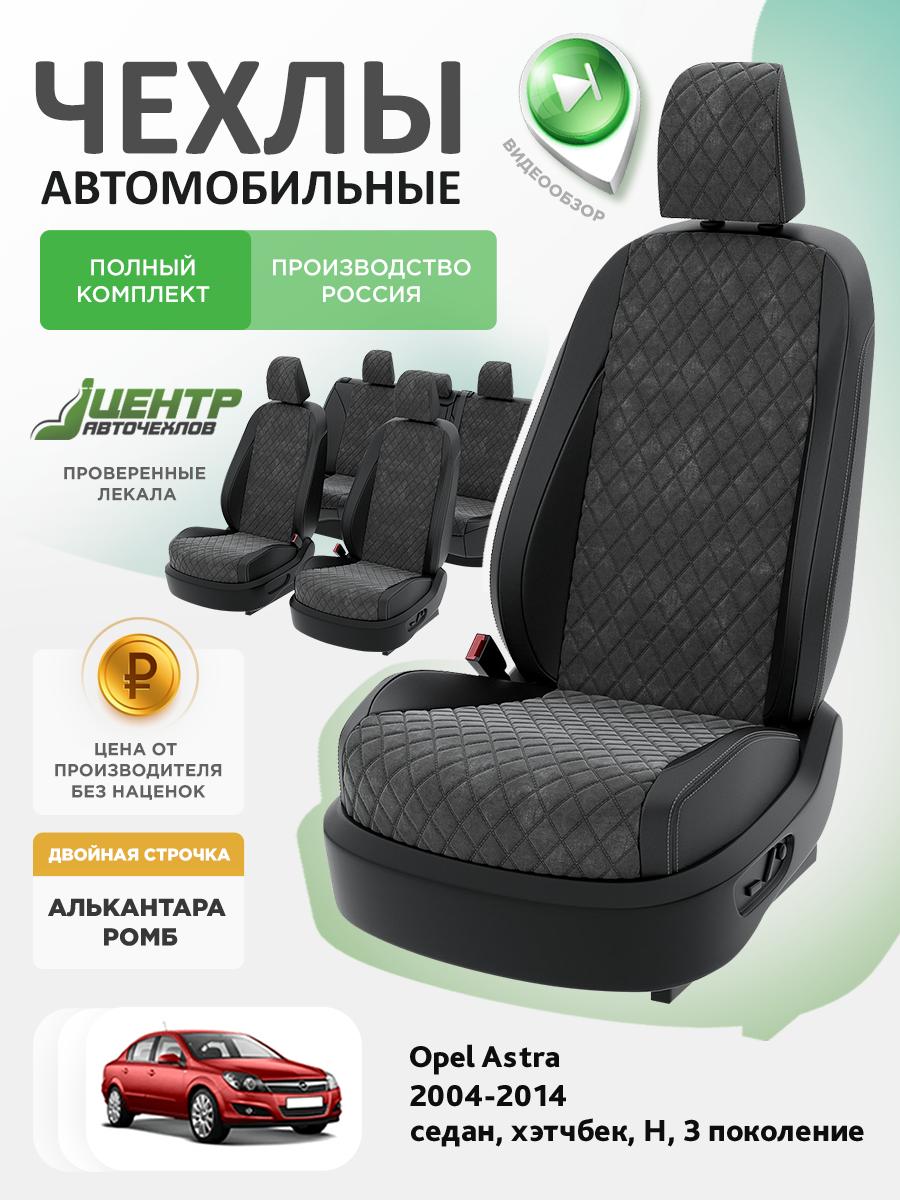 Чехлы Опель Астра (Opel Astra) 2004-2014 3 H седан, хэтчбек Алькантара с ромбом Темно-Серый CNTRA1439F-С2-575 Центр Авточехлов