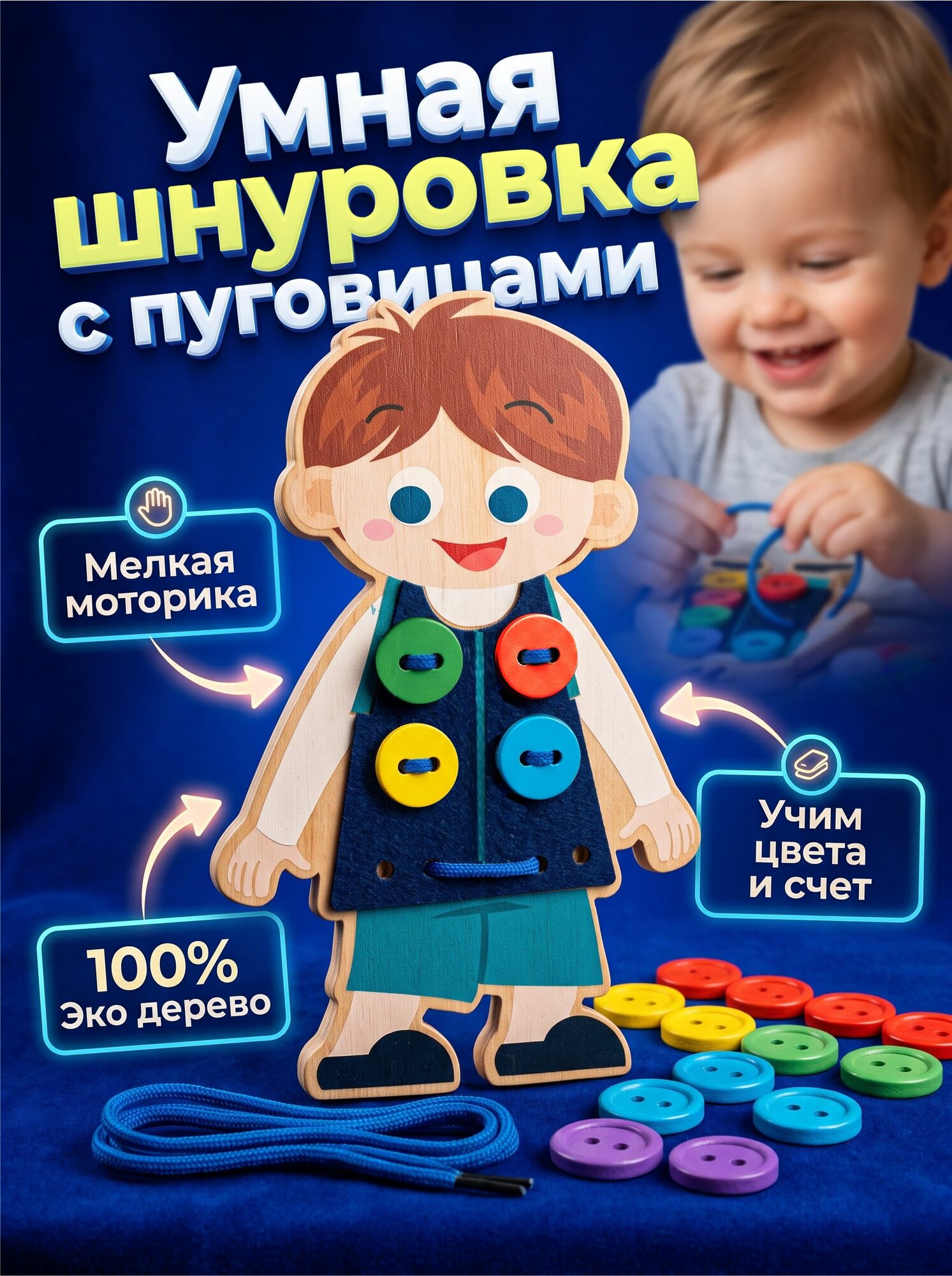 Развивающая игра Шнуровка пуговицы Мальчик, столики развивающие