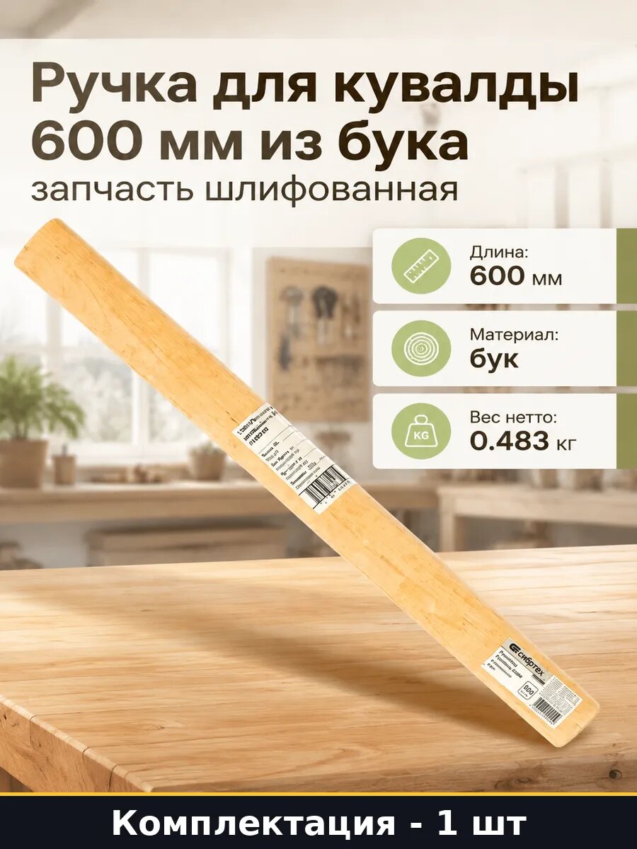 Ручка для кувалды 600 мм из бука запчасть шлифованная