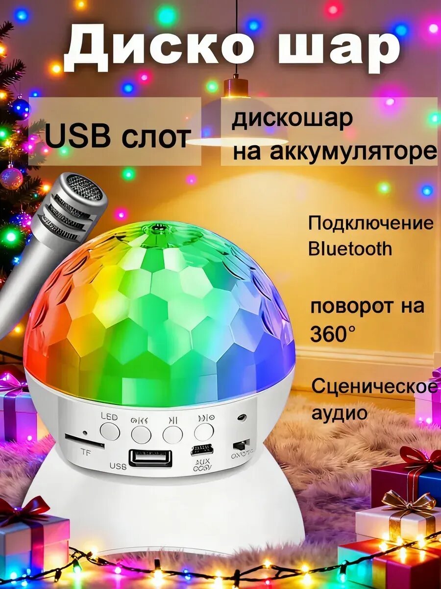 Диско шар светодиодный ночник проектор беспроводной