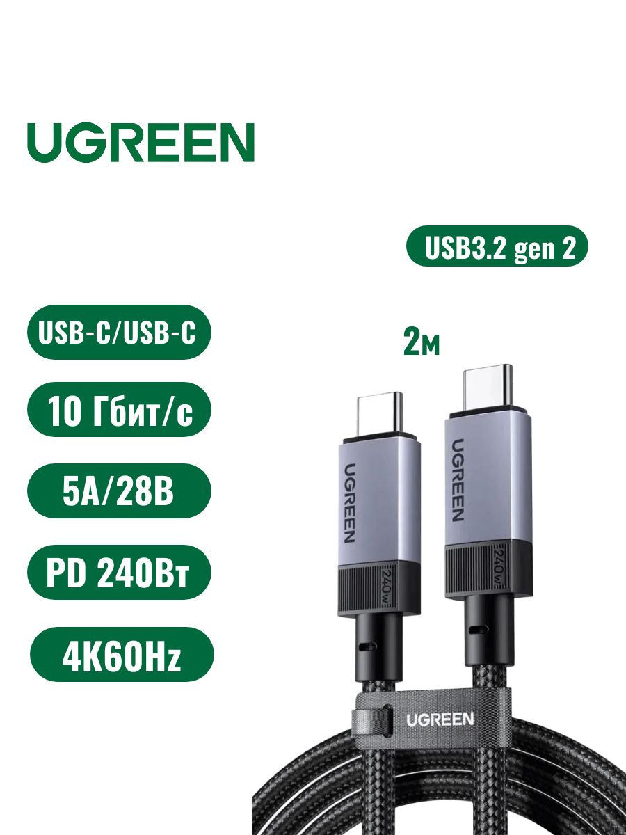 Кабель UGREEN L701 Type C to Type C USB3.2 gen 2, 5A PD 240W, 10 gb/s, аудио+ видео 4K60Hz, в оплетке 2 м, цвет темно-серый (95619)