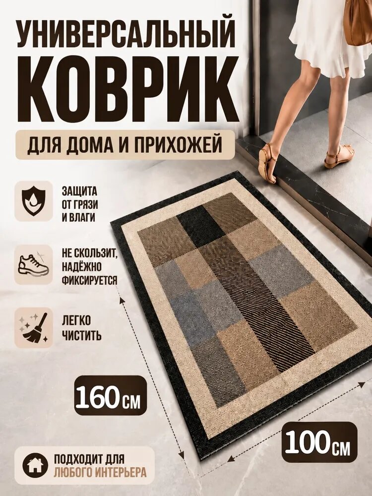 Коврик придверный 100x160 см 2 мм геометрический бежевый