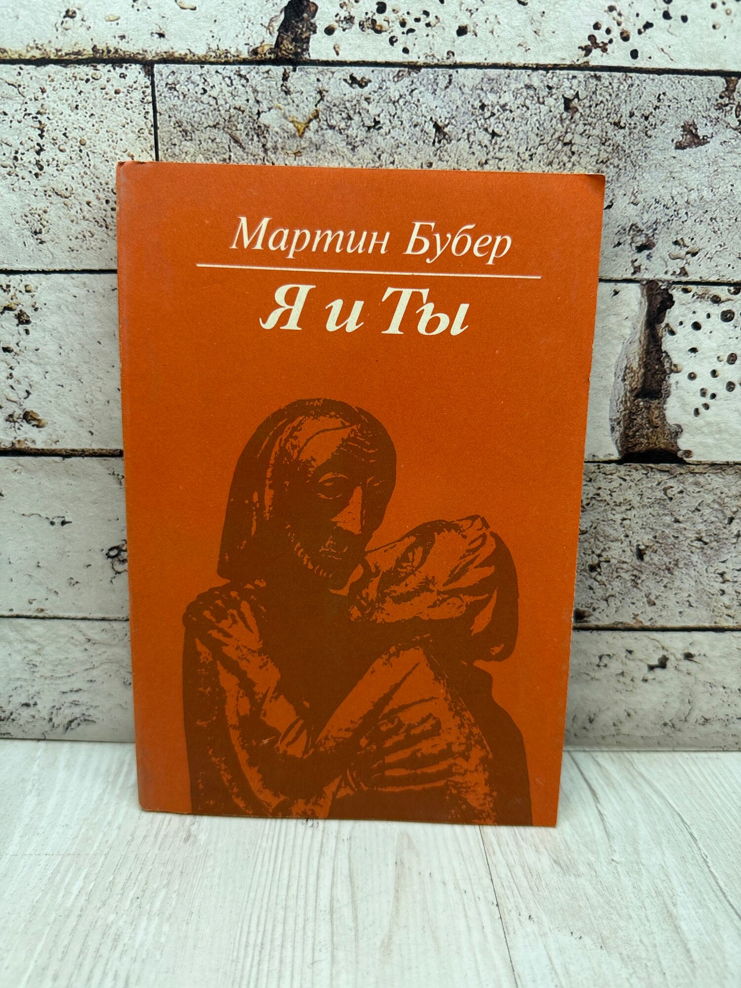 Бубер М. Я и Ты Высшая школа 1993
