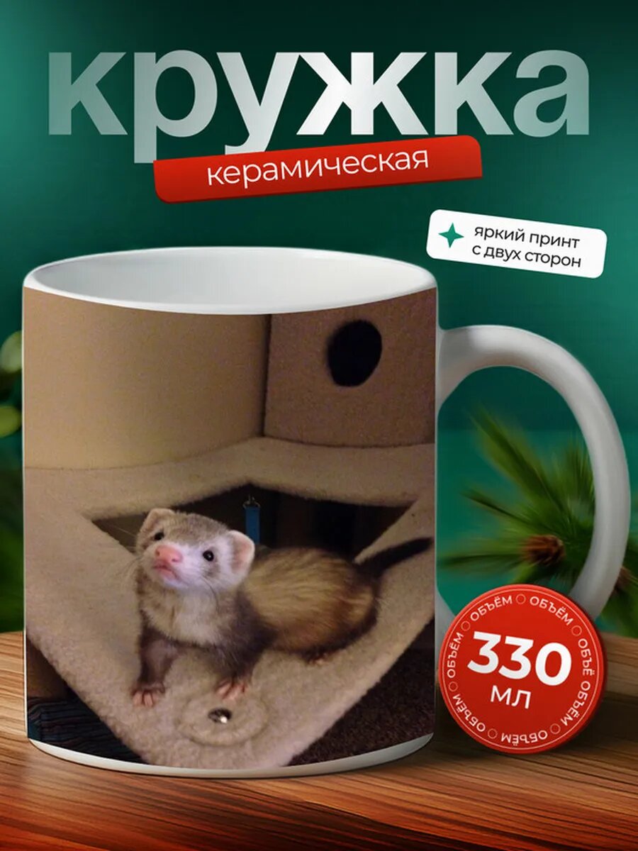 Кружка Хорек домашний 28,