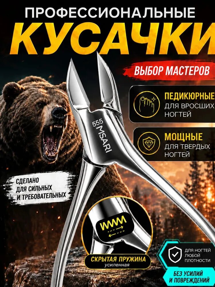 Кусачки педикюрные для ногтей профессиональные MISARI 555 "Орлиный клюв Элит" со скрытой пружиной, маникюрные щипцы для вросшего ногтя на ногах