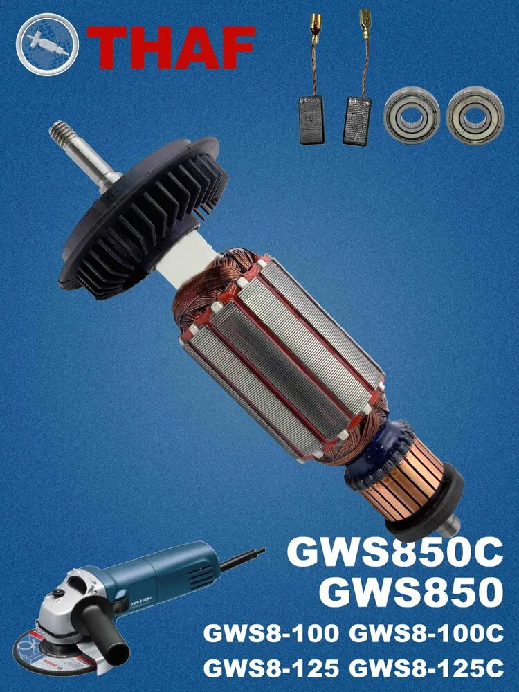 THAF Якорь (ротор) для BOSCH УШМ GWS8-100/GWS8-125/GWS850C в комплекте щетки и подшипники