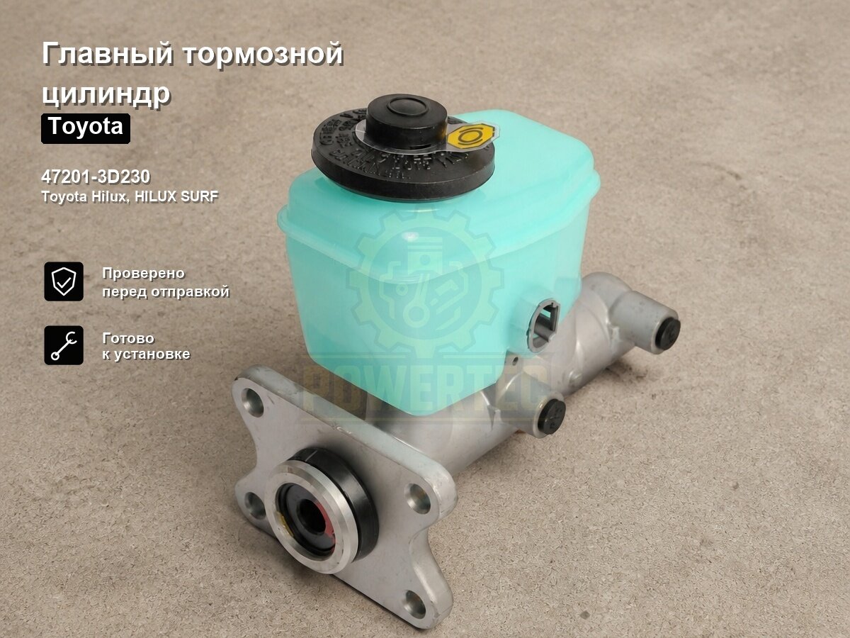 Главный тормозной цилиндр 47201-3D230 Powertec TOYOTA