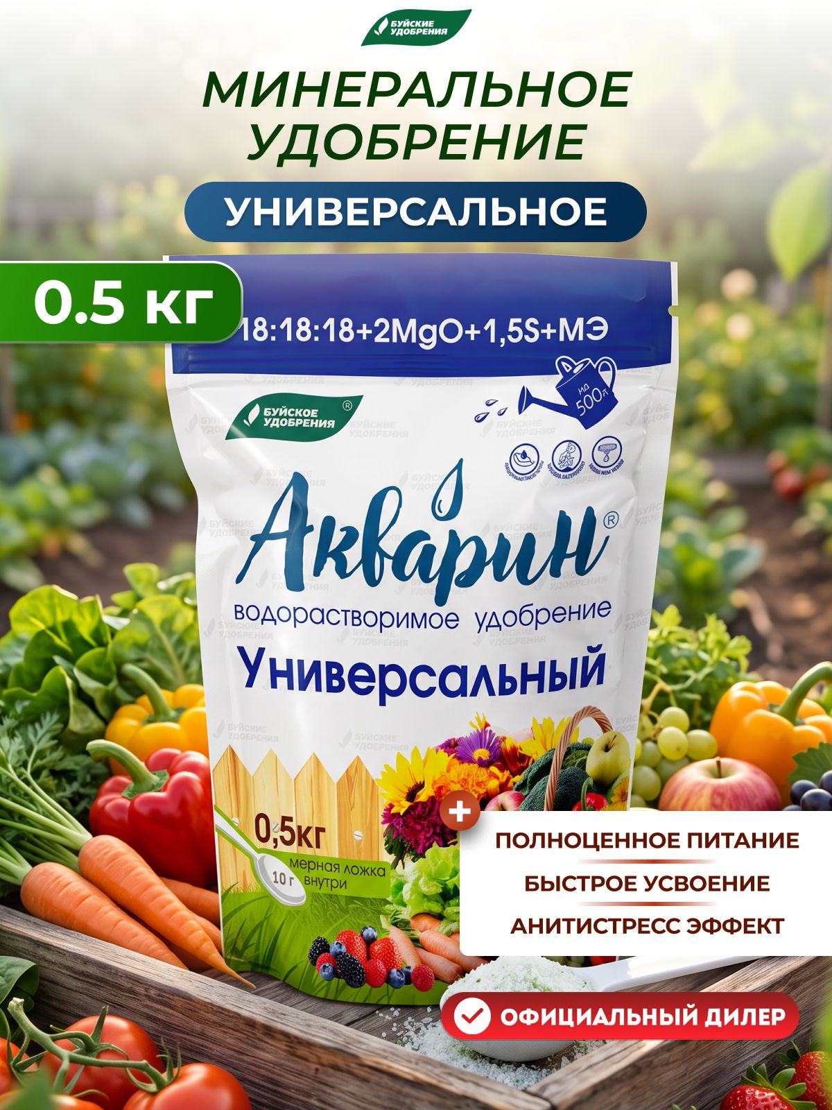 Водорастворимое комплексное удобрение Буйские удобрения Акварин Универсал 0,5 кг