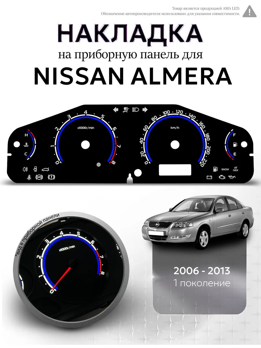 Шкала, Накладка на щиток приборов для Nissan Almera Classic