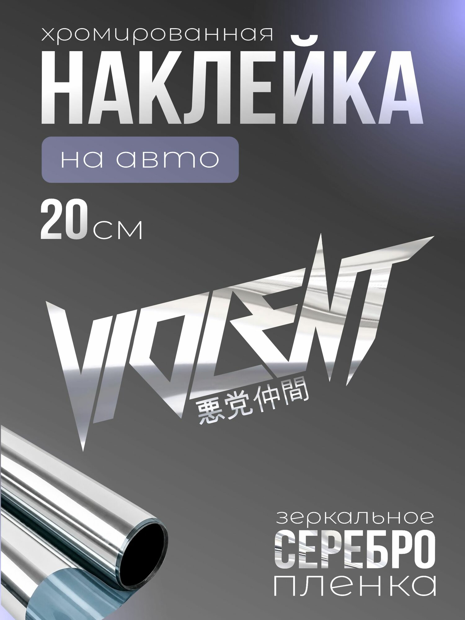 Хромированные наклейки на авто violent jdm