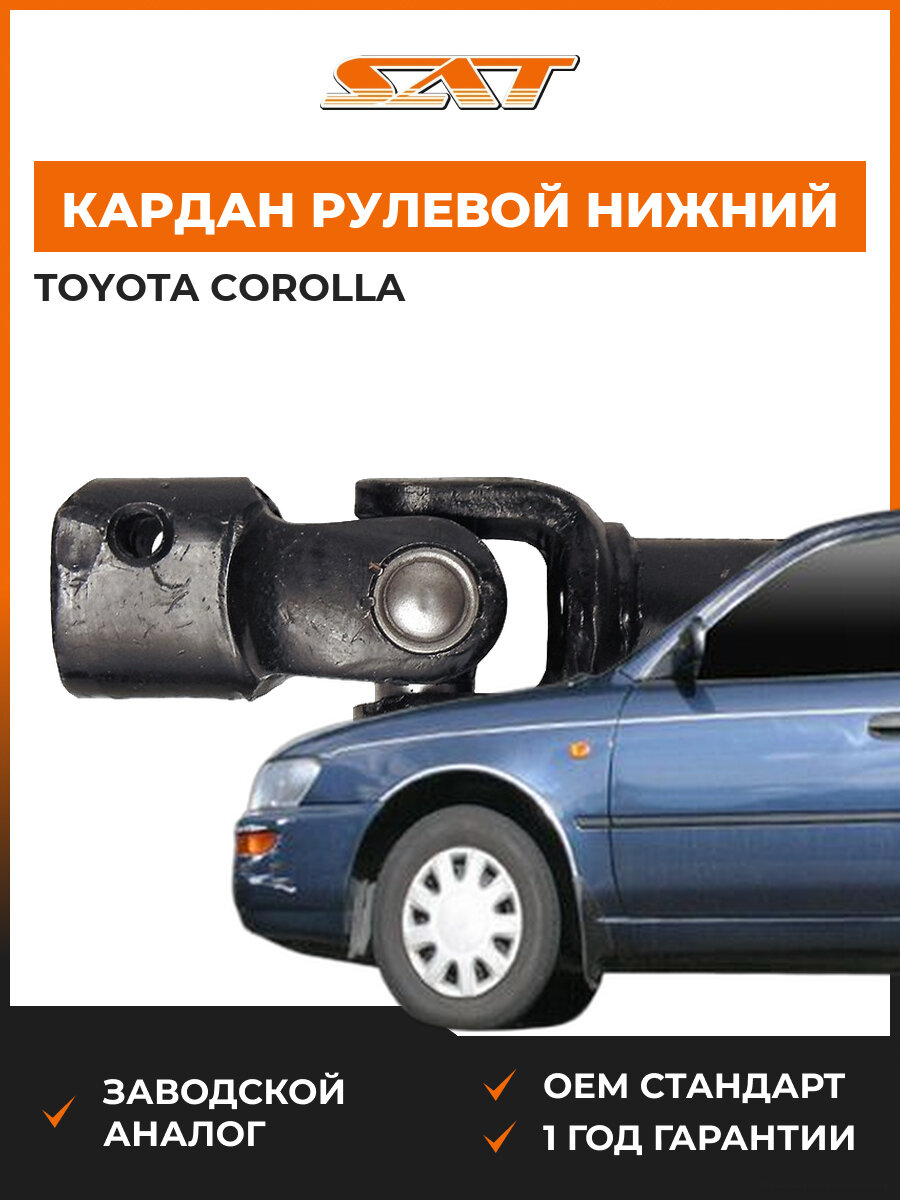 Кардан рулевой нижний SAT ST-45209-12080 Toyota Corolla Тойота Королла OEM ST-45209-12080