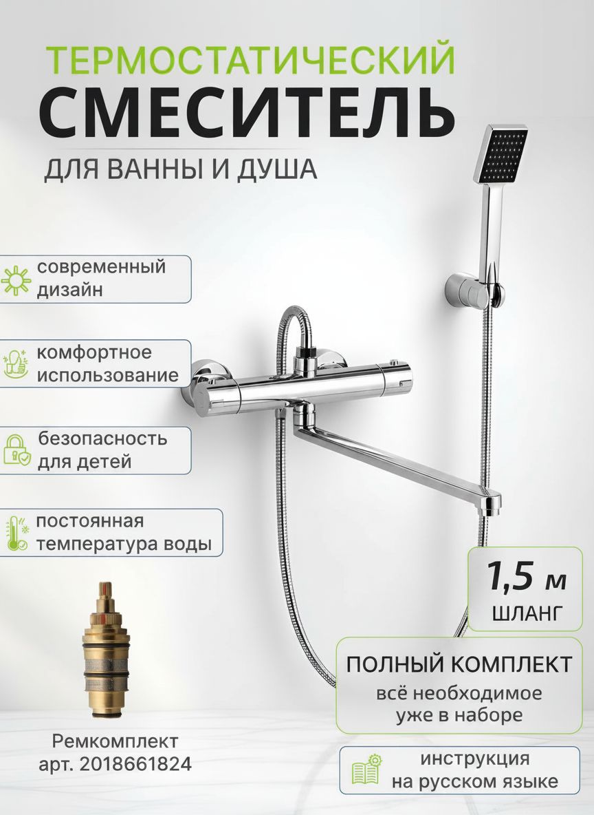 Смеситель для душа с термостатом длинный излив 40 см, с лейкой