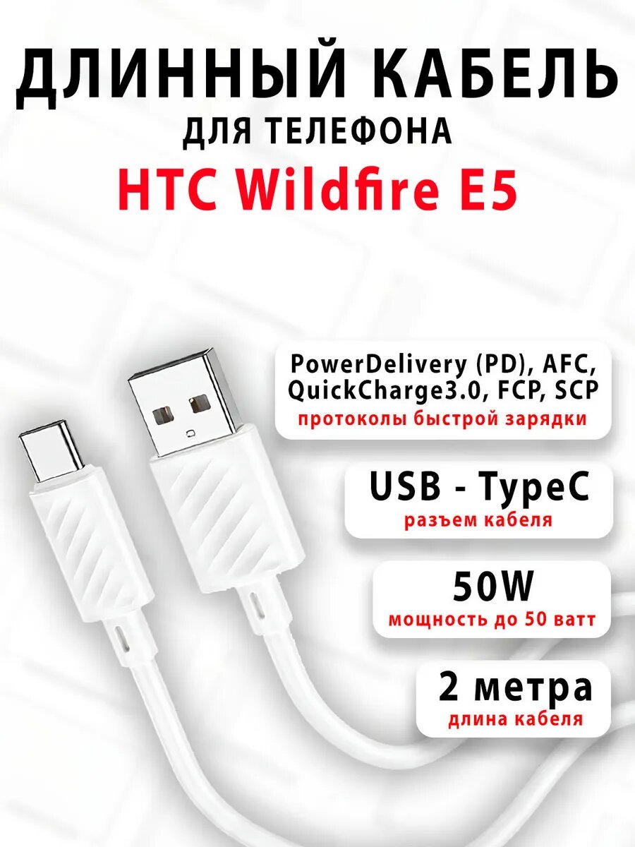 Кабель для телефона HTC Wildfire E5