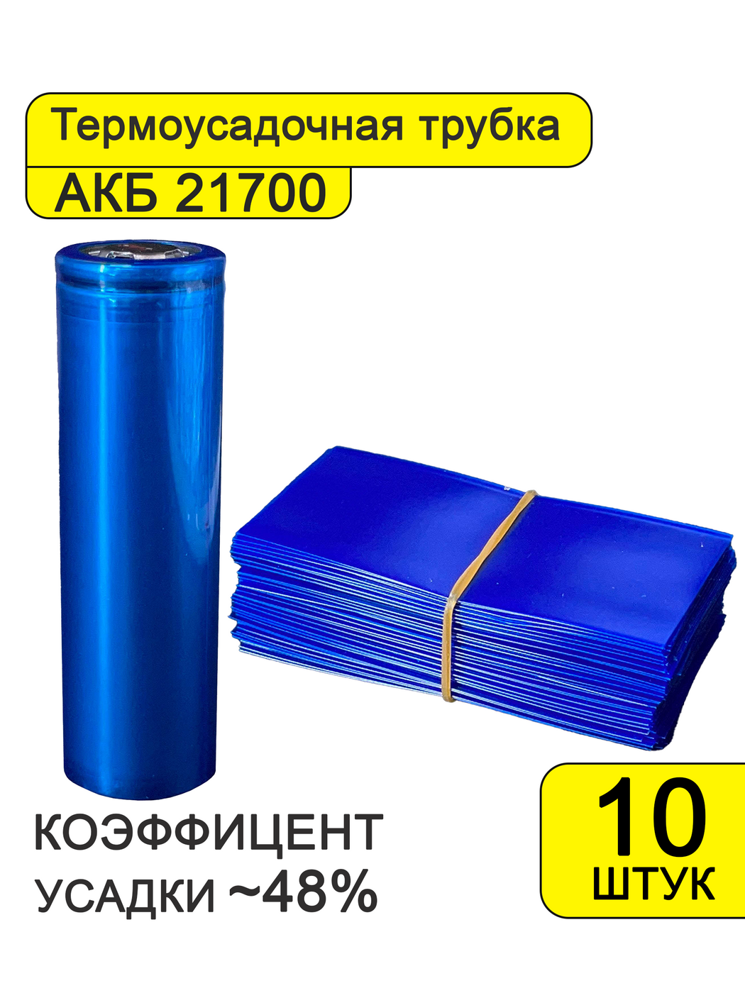Набор термоусадки для АКБ 21700 Прозр. Синий 10шт