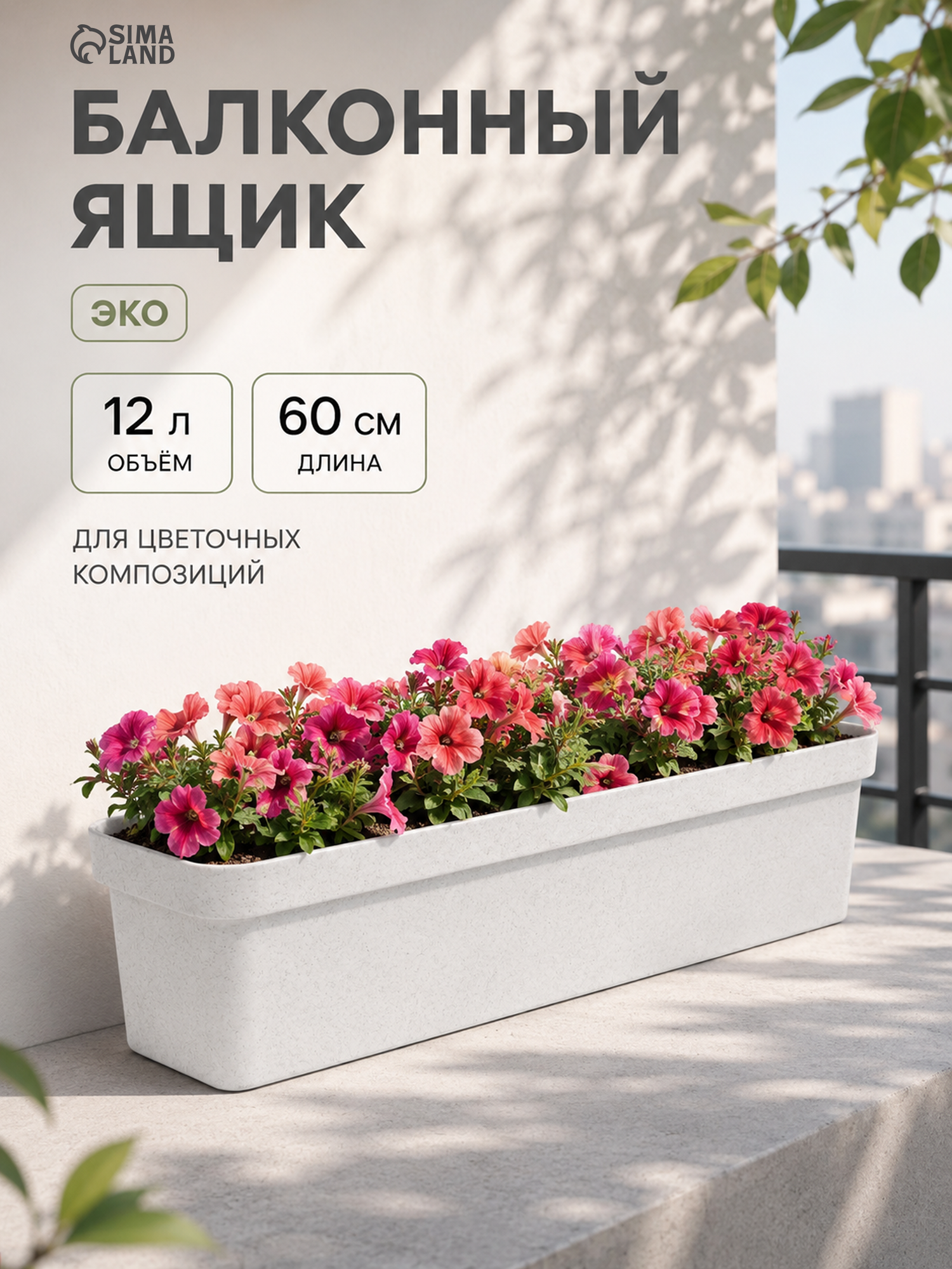 Ящик балконный для цветов «Эко», 8 л, 40×17×16 см, пластиковый, цвет светлый гранит