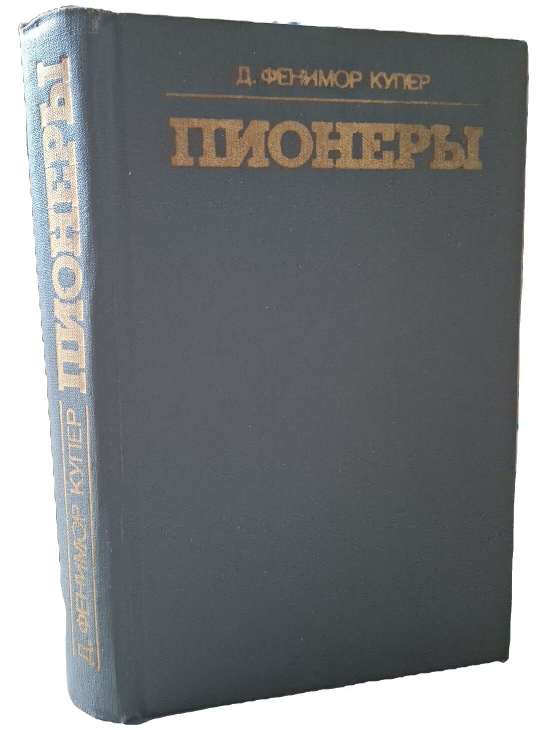 Пионеры, или У истоков Саскуиханны. Купер Джеймс Фенимор. Машиностроение. 1981. Твердый переплет. 446 стр