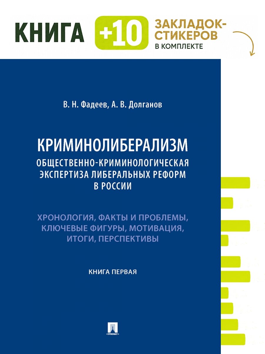 Криминолиберализм: общественно-криминологическая экспертиза либеральных реформ в России. Книга первая. Комплект: книга + 10 закладок-стикеров