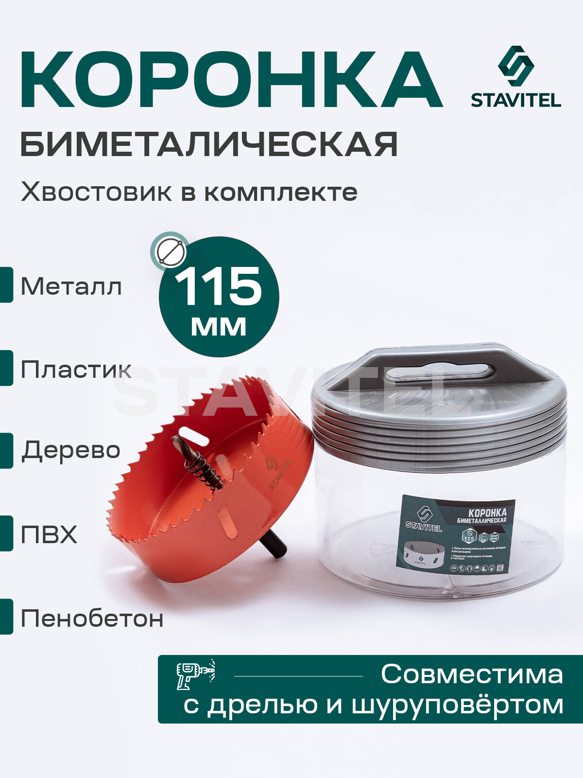 Коронка биметаллическая по металлу 115мм Stavitel
