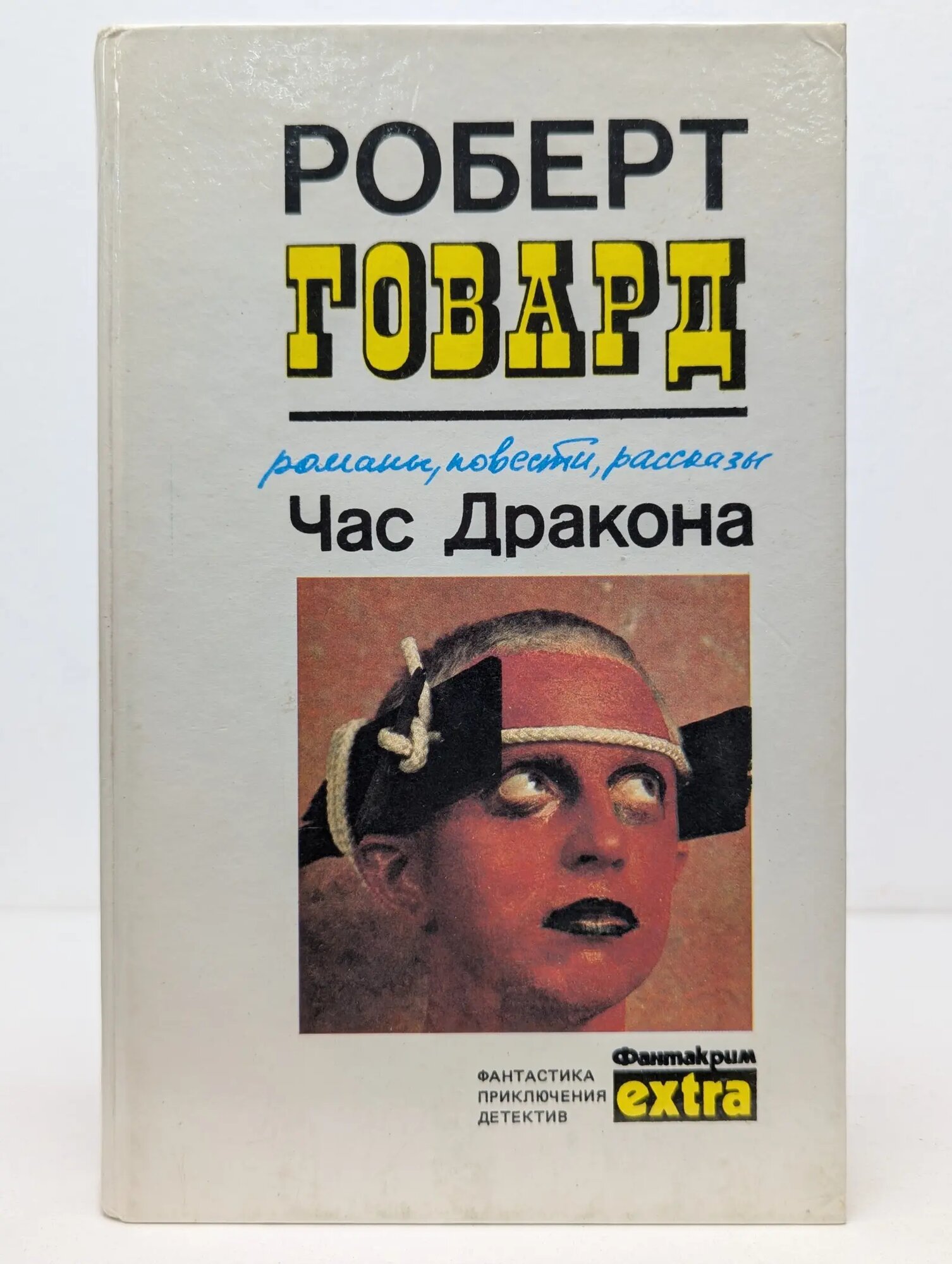 Фантакрим-extra. Час Дракона. Романы, повести, рассказы Говард Роберт Ирвин 1990
