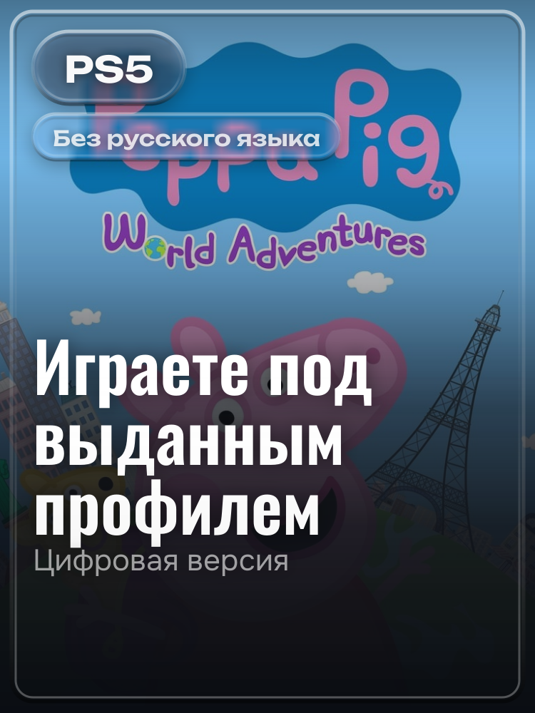 Peppa Pig: World Adventures для PlayStation 5: цифровая версия PSN, игра с выданного профиля