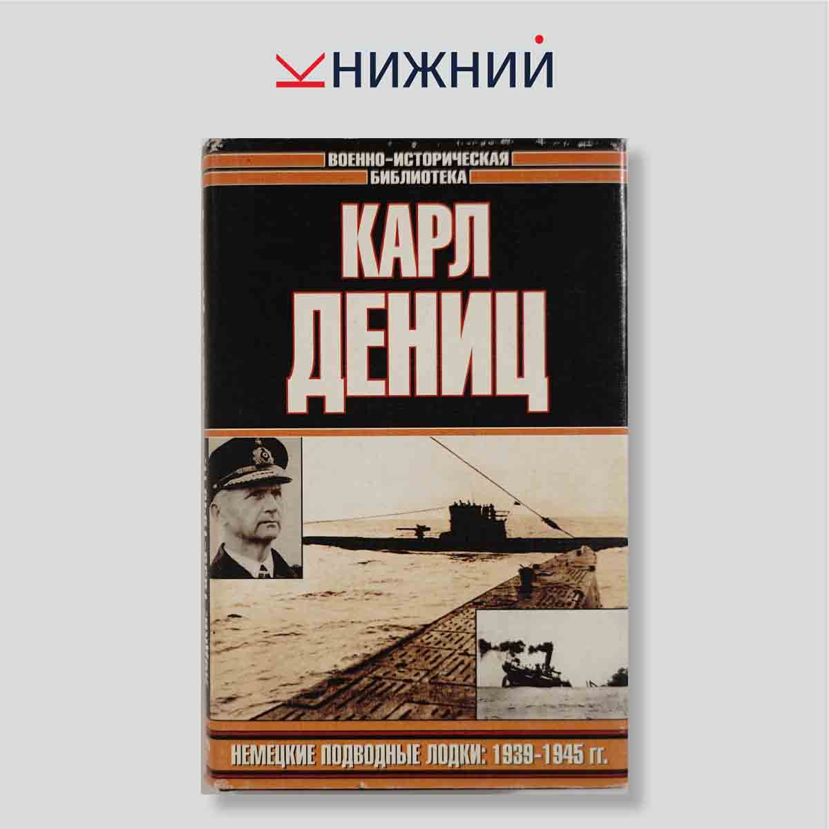 Дёниц К. "Немецкие подводные лодки: 1939–1945 гг."
