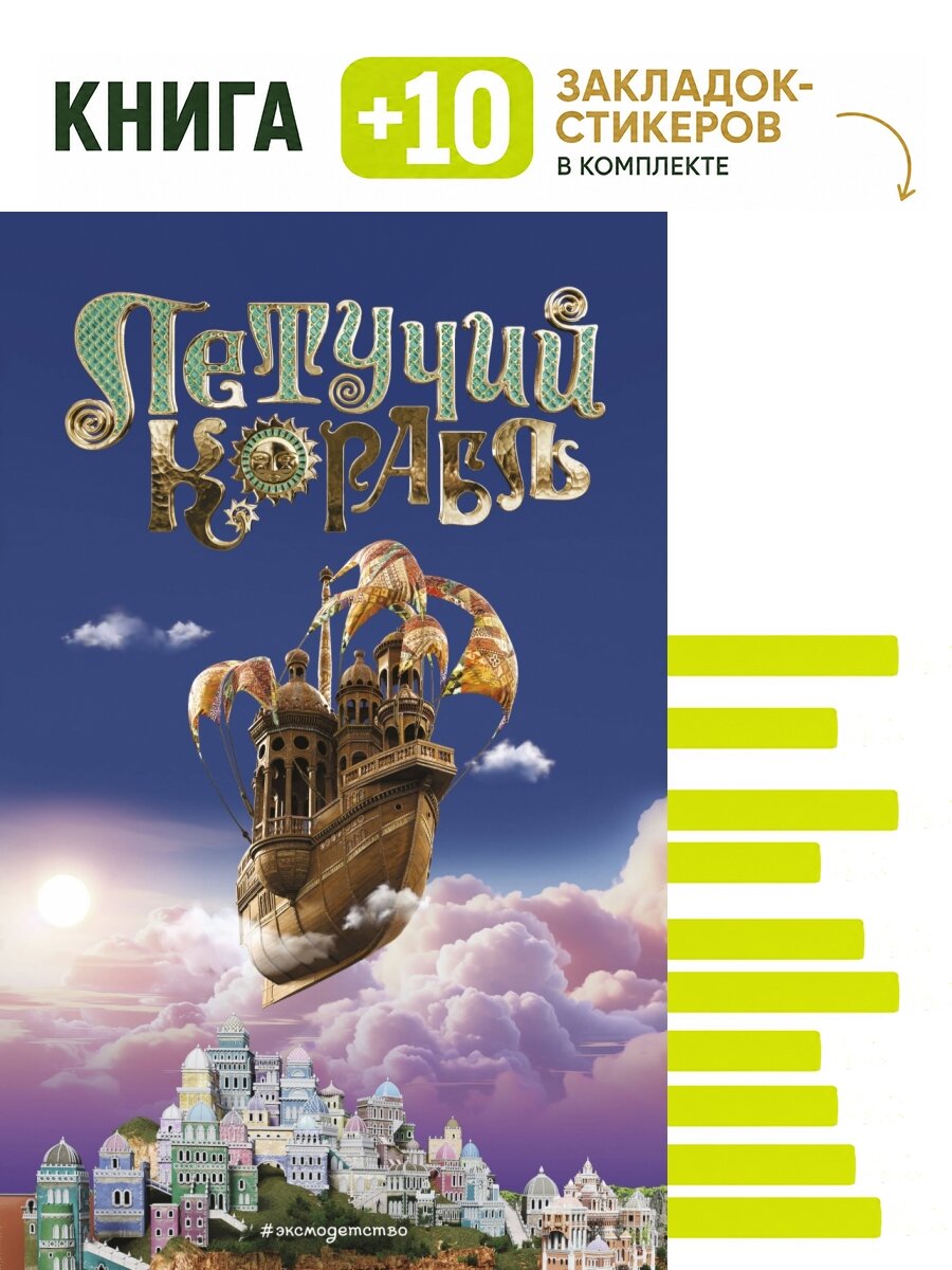 Летучий корабль. Комплект: книга + 10 закладок-стикеров