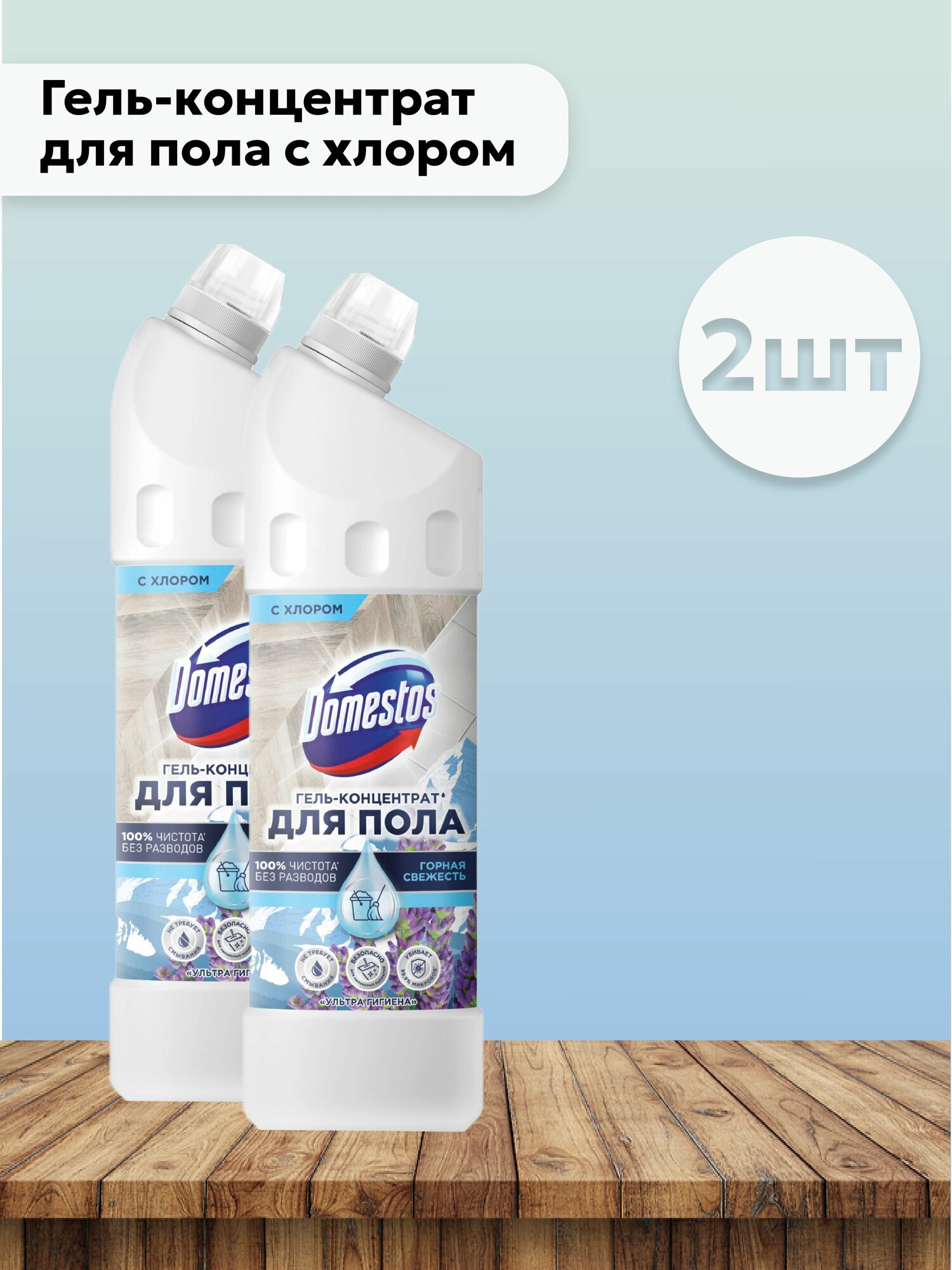 Набор 2шт Доместос / Domestos - Гель-концентрат для пола с хлором Ультра гигиена Горная свежесть 1 л