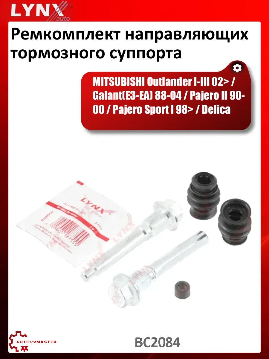 Ремкомплект направляющих тормозного суппорта