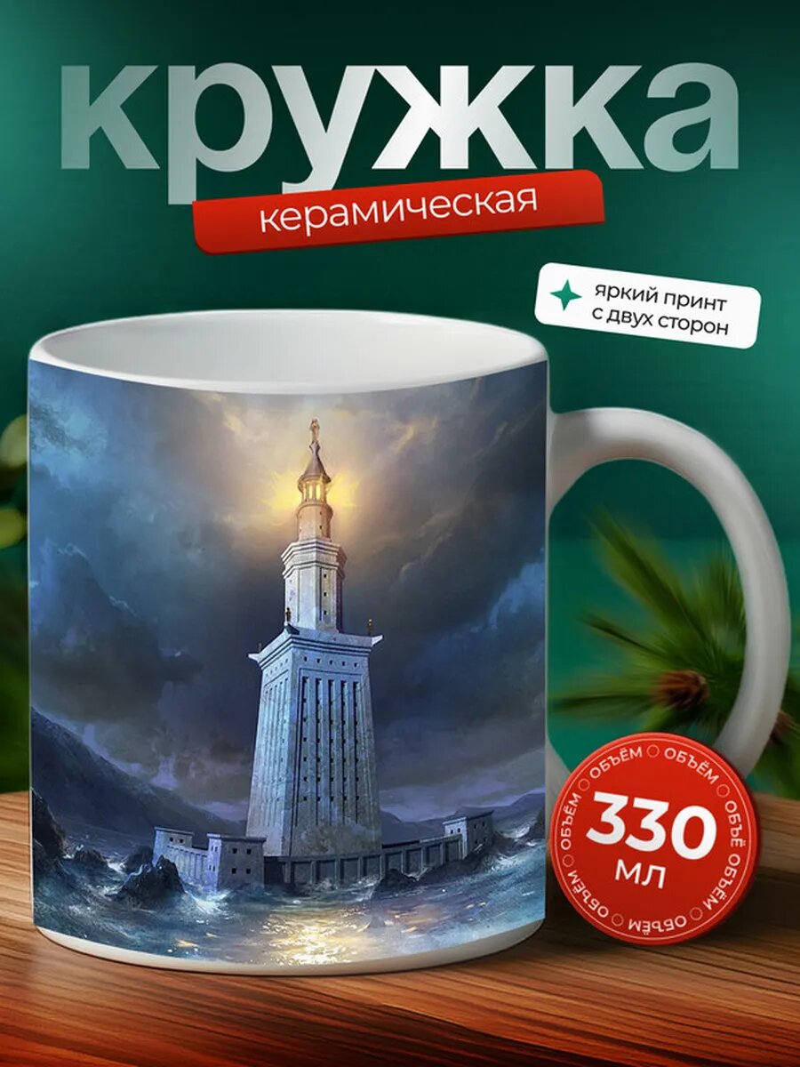 Кружка Александрийский маяк 3,