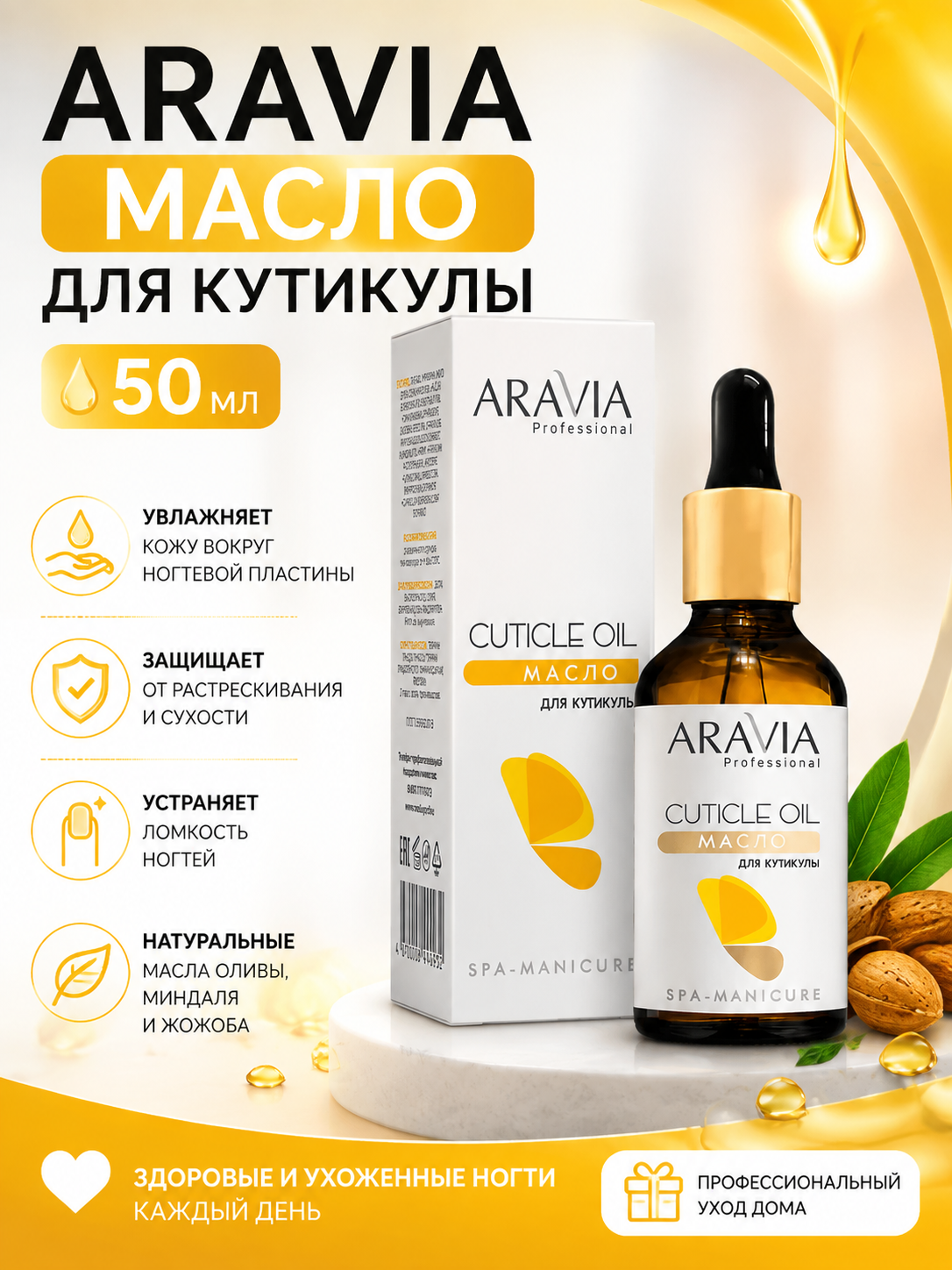 ARAVIA масло для кутикулы 50 мл