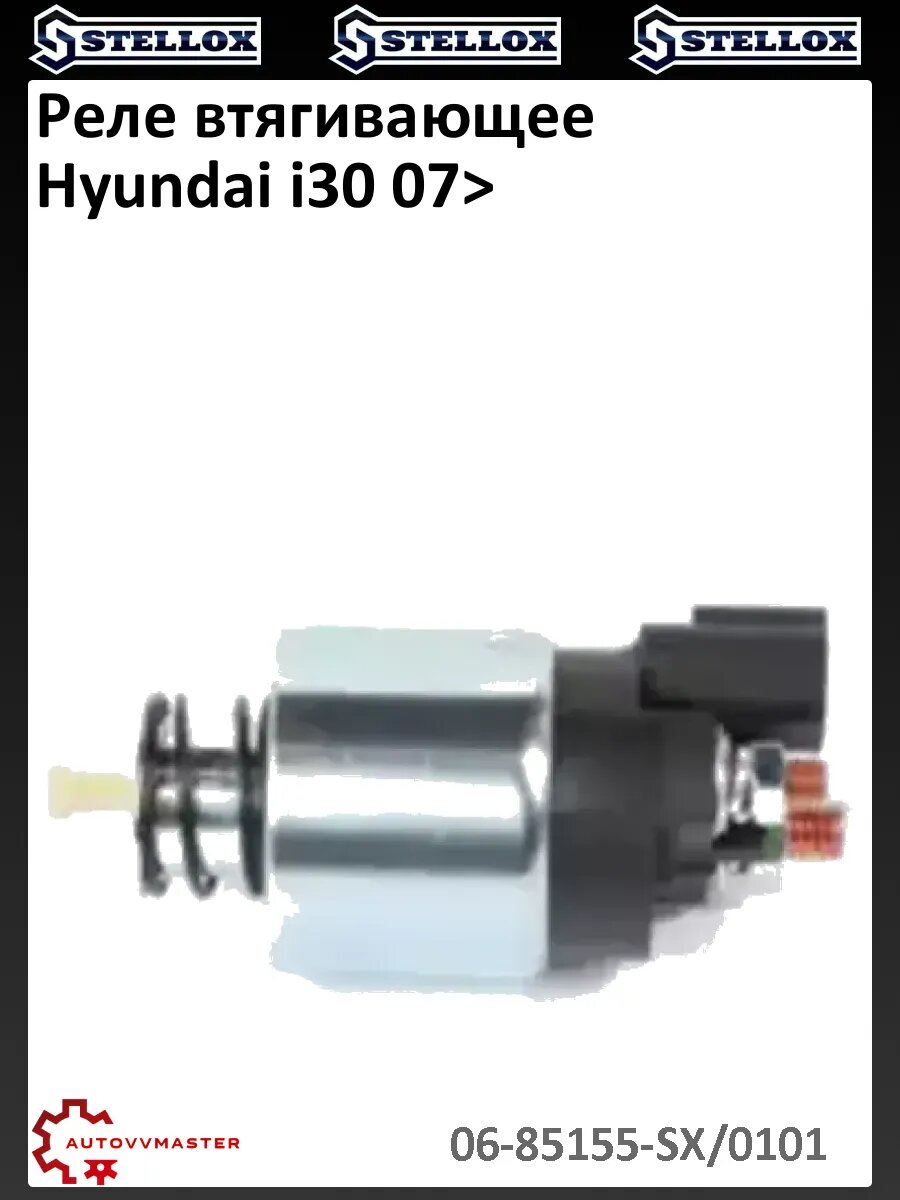 Реле втягивающее Hyundai i30 07>