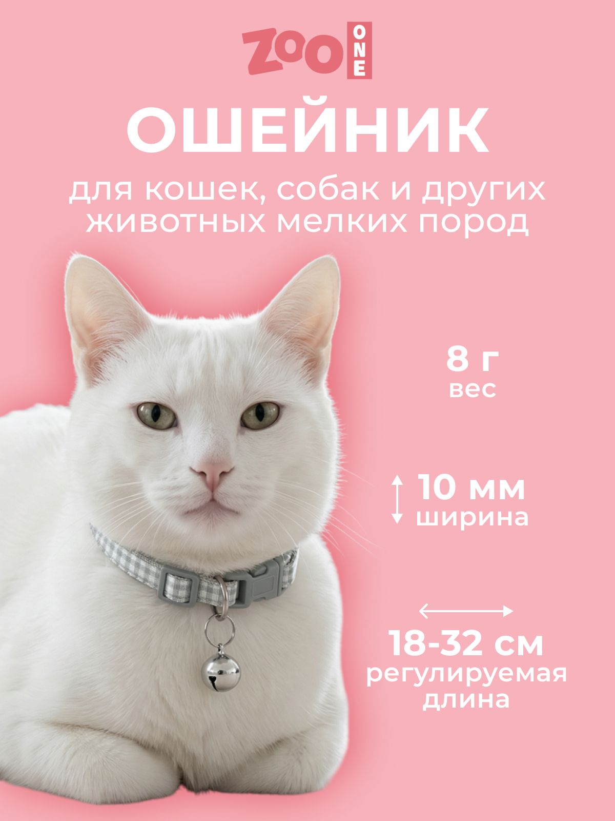 Ошейник для кошек и собак мелких пород