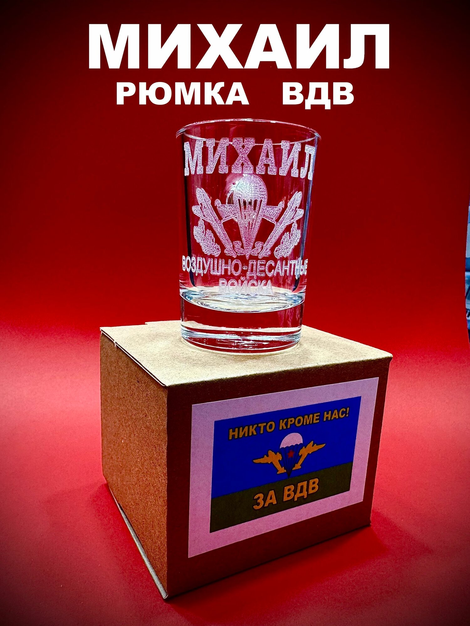 Михаил рюмка ВДВ