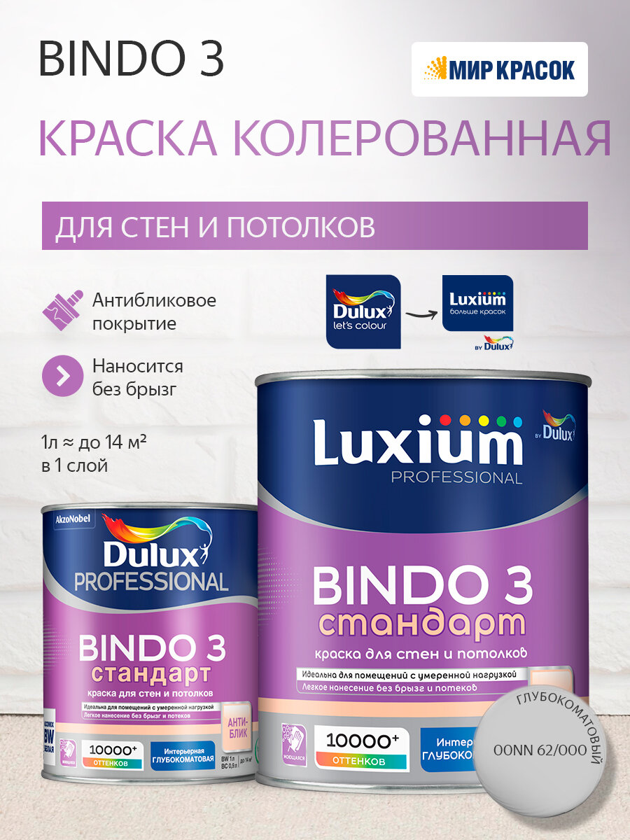 Luxium (Dulux) BINDO 3 стандарт колерованная краска для стен и потолков антиблик, глубокоматовая, цвет: 00NN 62/000 (1л)