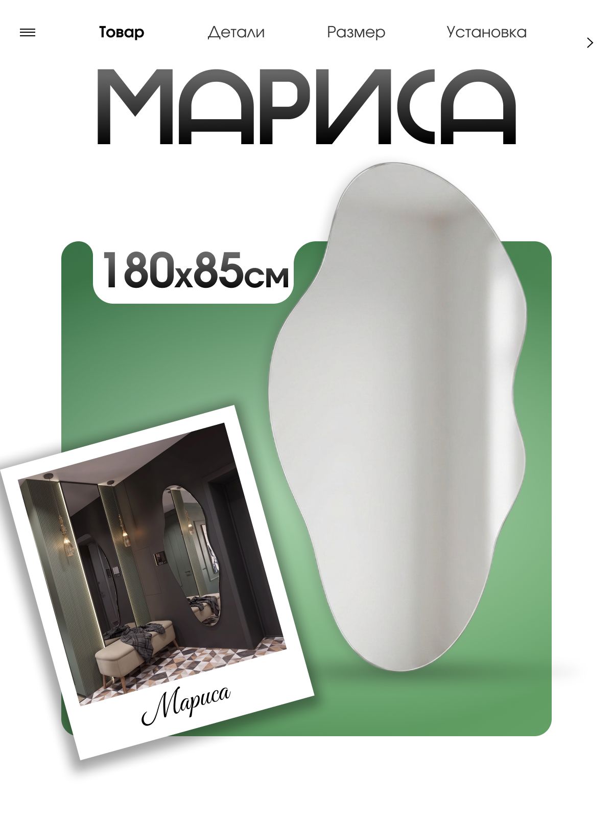 Зеркало интерьер фигура 180х85 см.