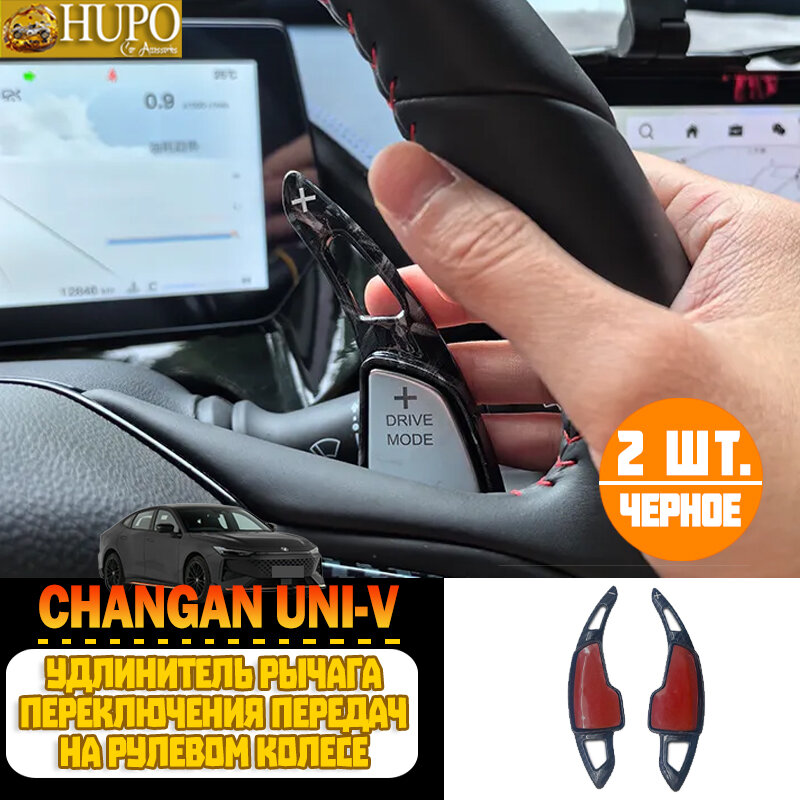 Удлинитель листа переключения передач на рулевом колесе Changan UNI V