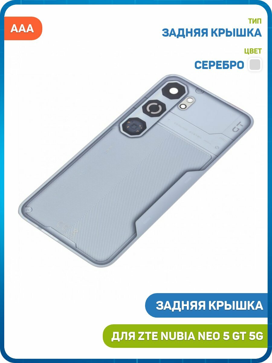Задняя крышка для ZTE Nubia Neo 5 GT 5G, серебро, AAA