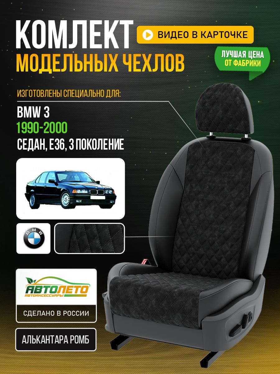 Чехлы БМВ 3 (BMW 3) 1990-2000 3 E36 седан Алькантара с ромбом черный LA902C6 АвтоЛето