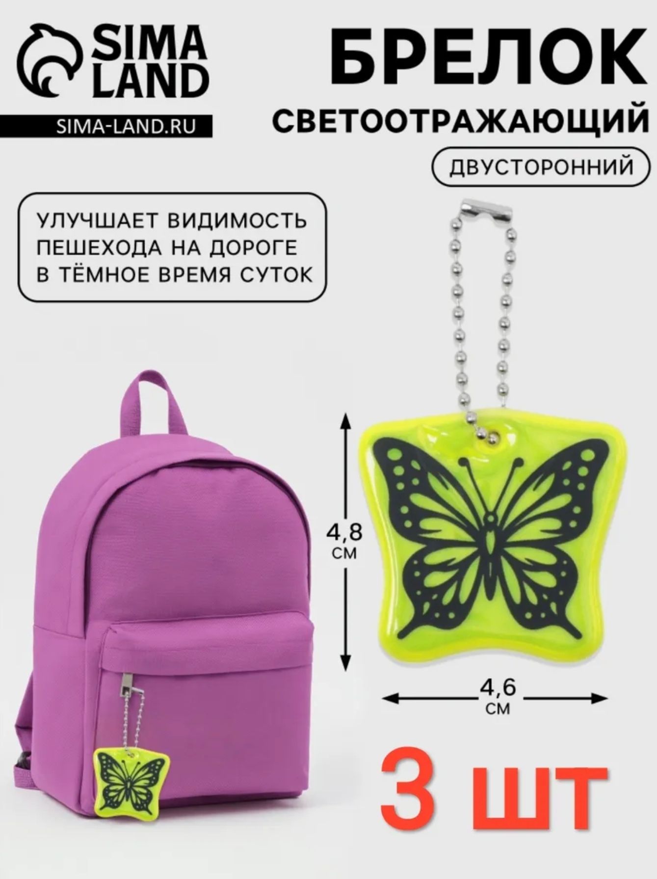 Светоотражатель брелок детский двусторонний на одежду рюкзак Набор 3 штуки