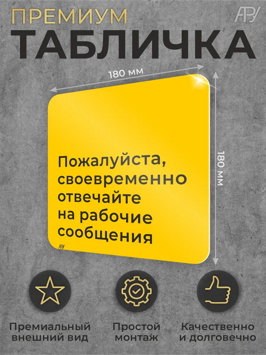 Офисная табличка Своевременно отвечайте на рабочие сообщения