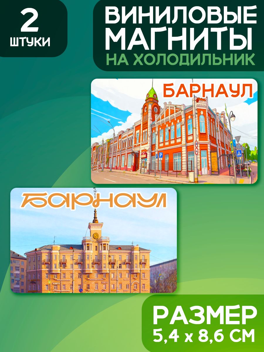 Магниты Барнаул. 2 шт размером 5,4*8,6 см.